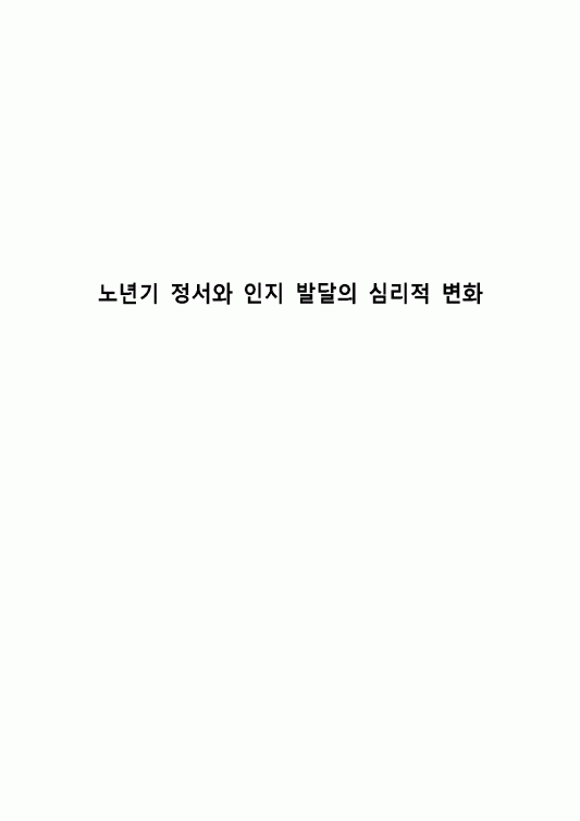 노년기 정서와 인지 발달의 심리적 변화