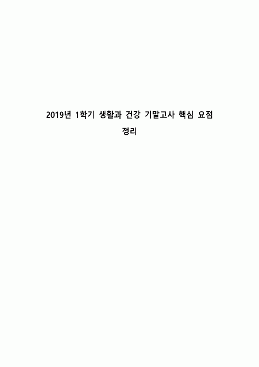 2019년 1학기 생활과 건강 기말고사 핵심 요점 정리