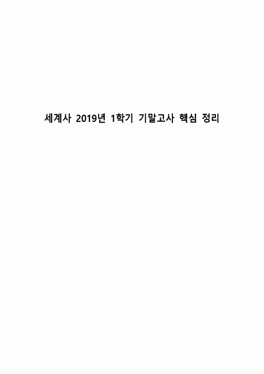 세계사 2019년 1학기 기말고사 핵심 정리