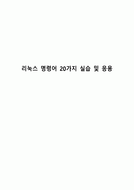 리눅스 명령어 20가지 실습 및 응용