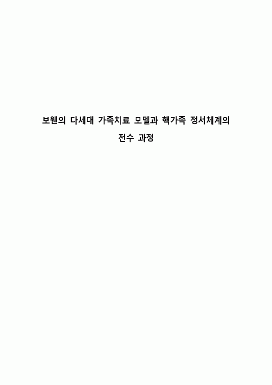 보웬의 다세대 가족치료 모델과 핵가족 정서체계의 전수 과정