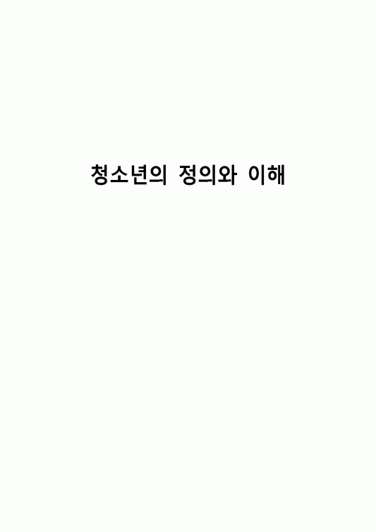 청소년의 정의와 이해