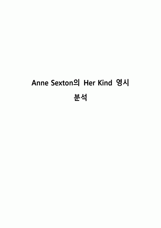 Anne Sexton의 Her Kind 영시 분석