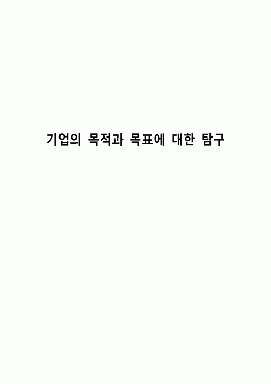 기업의 목적과 목표에 대한 탐구