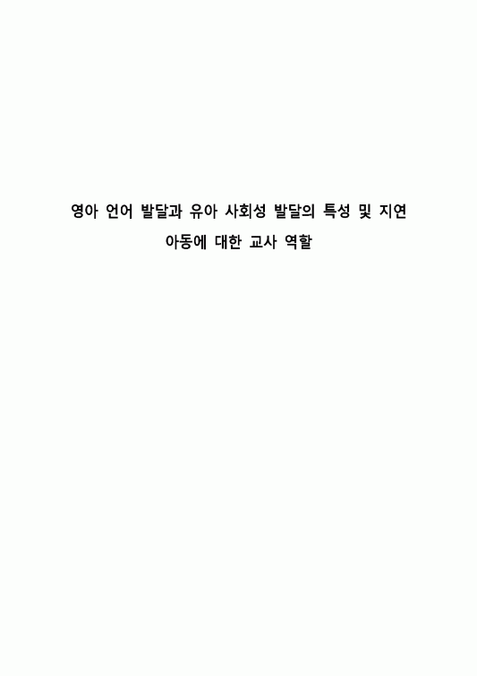 영아 언어 발달과 유아 사회성 발달의 특성 및 지연 아동에 대한 교사 역할