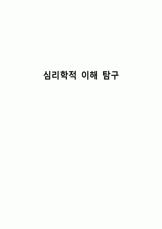 심리학적 이해 탐구