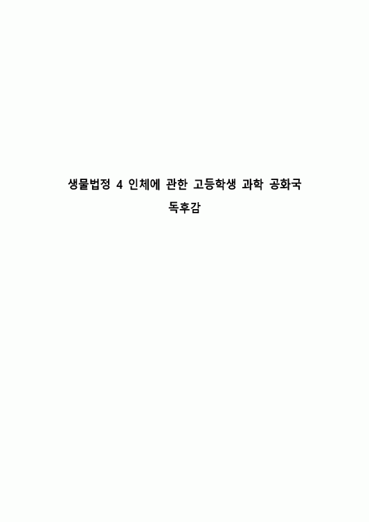 생물법정 4 인체에 관한 고등학생 과학 공화국 독후감
