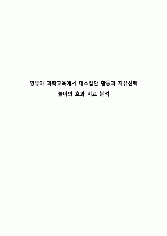 영유아 과학교육에서 대소집단 활동과 자유선택 놀이의 효과 비교 분석