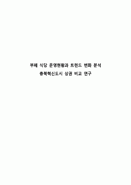 부페 식당 운영현황과 트렌드 변화 분석 충북혁신도시 상권 비교 연구
