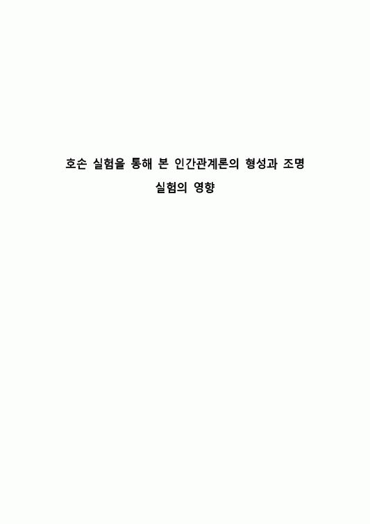 호손 실험을 통해 본 인간관계론의 형성과 조명 실험의 영향