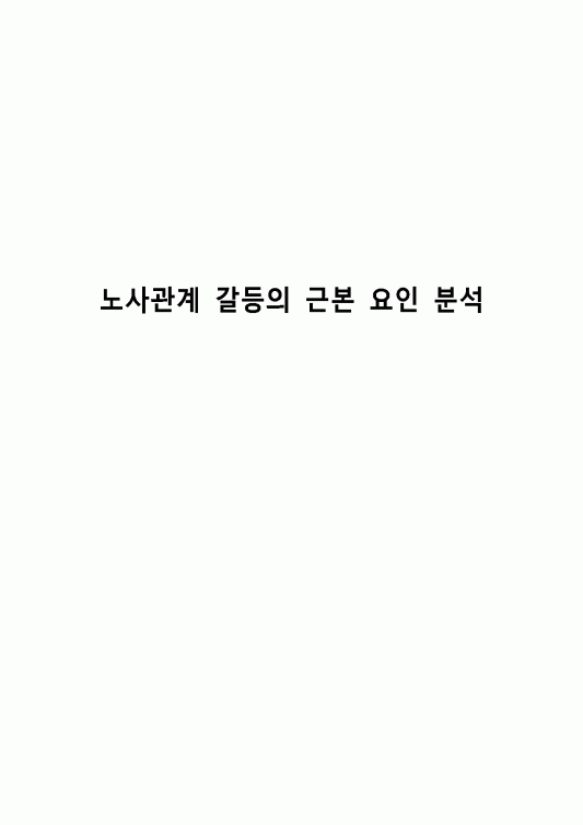 노사관계 갈등의 근본 요인 분석