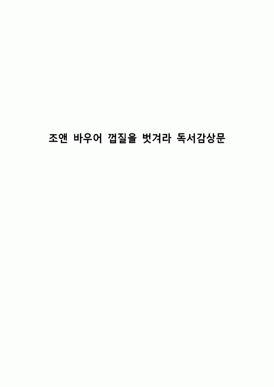 조앤 바우어 껍질을 벗겨라 독서감상문