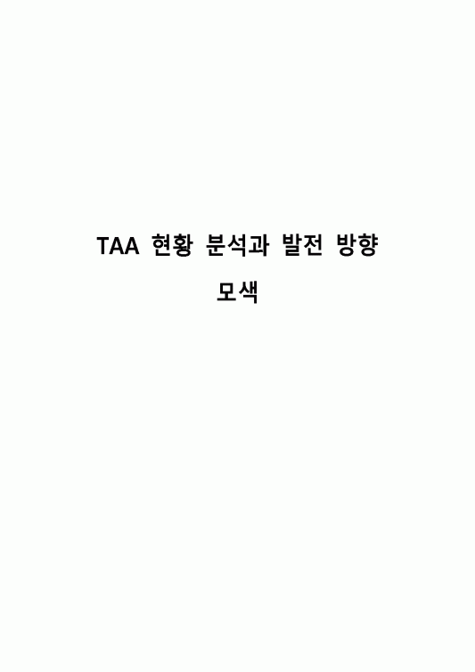 TAA 현황 분석과 발전 방향 모색