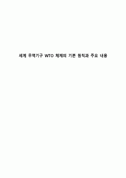 세계 무역기구 WTO 체제의 기본 원칙과 주요 내용