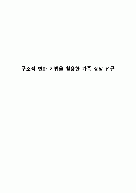 구조적 변화 기법을 활용한 가족 상담 접근