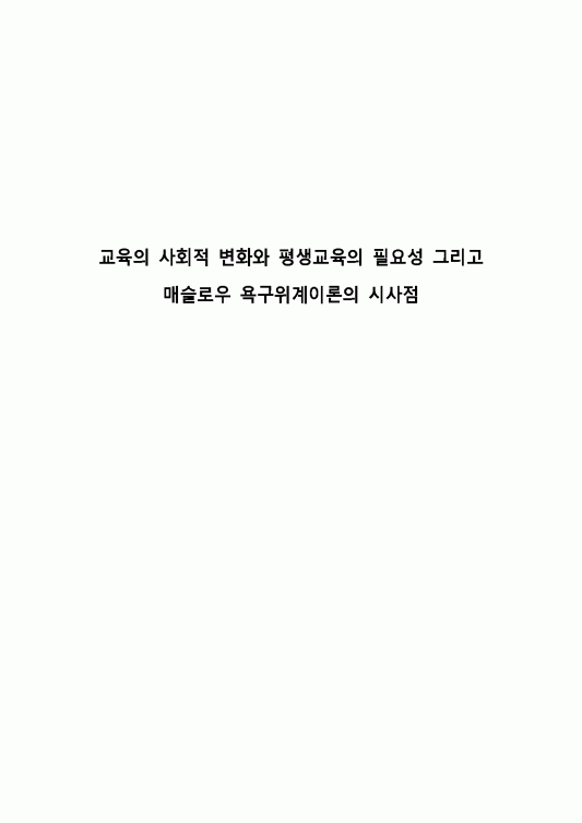 교육의 사회적 변화와 평생교육의 필요성 그리고 매슬로우 욕구위계이론의 시사점