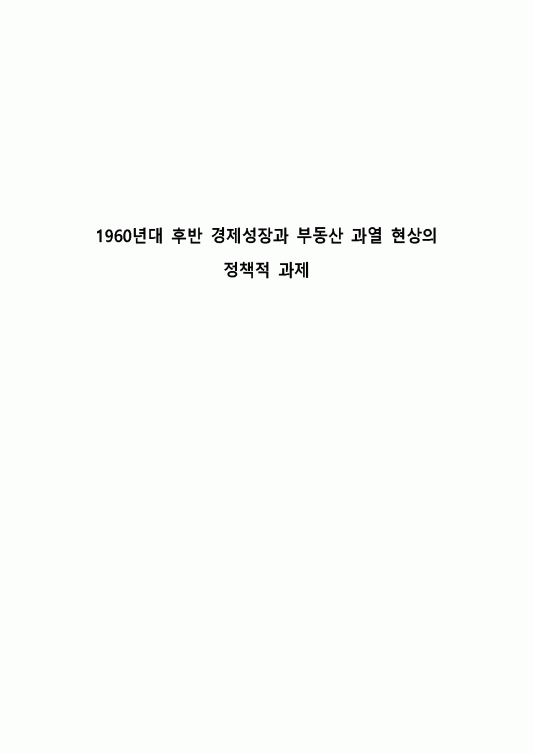 1960년대 후반 경제성장과 부동산 과열 현상의 정책적 과제