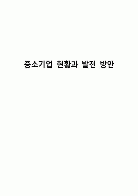 중소기업 현황과 발전 방안