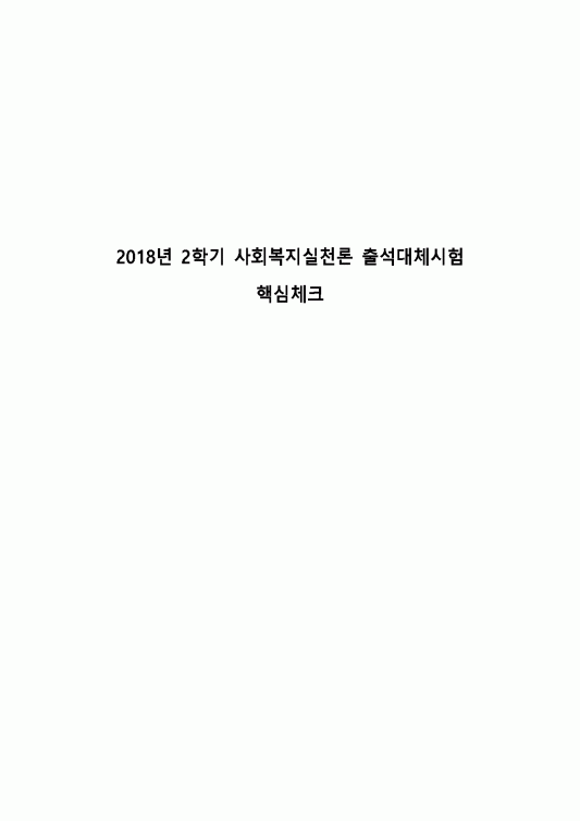 2018년 2학기 사회복지실천론 출석대체시험 핵심체크