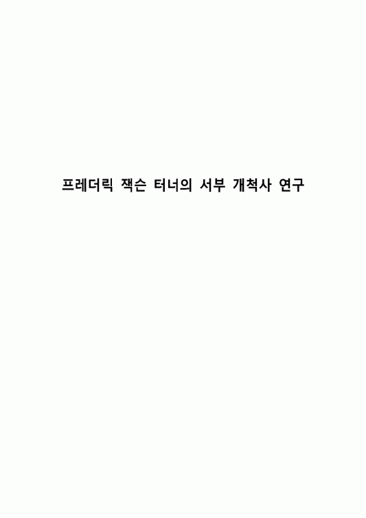 프레더릭 잭슨 터너의 서부 개척사 연구
