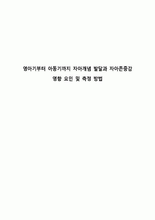 영아기부터 아동기까지 자아개념 발달과 자아존중감 영향 요인 및 측정 방법