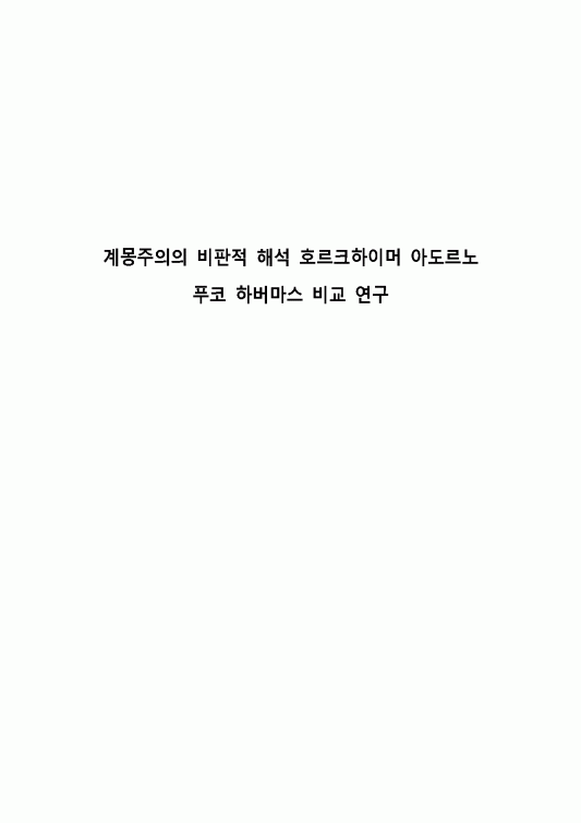 계몽주의의 비판적 해석 호르크하이머 아도르노 푸코 하버마스 비교 연구