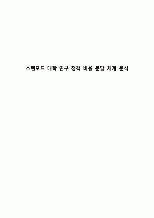 스탠포드 대학 연구 정책 비용 분담 체계 분석
