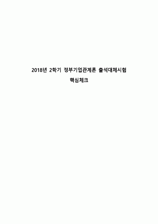 2018년 2학기 정부기업관계론 출석대체시험 핵심체크