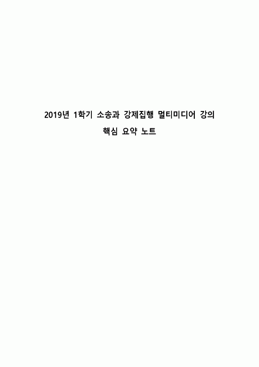 2019년 1학기 소송과 강제집행 멀티미디어 강의 핵심 요약 노트