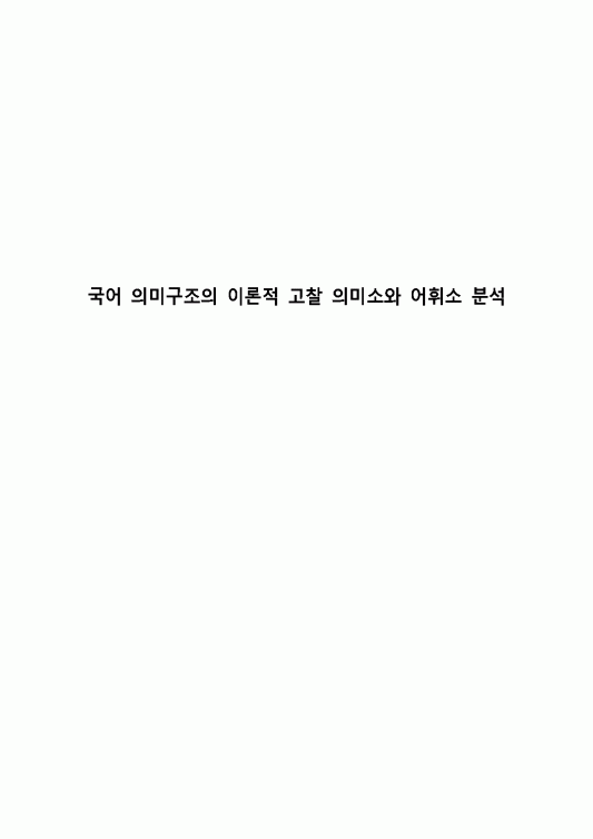 국어 의미구조의 이론적 고찰 의미소와 어휘소 분석