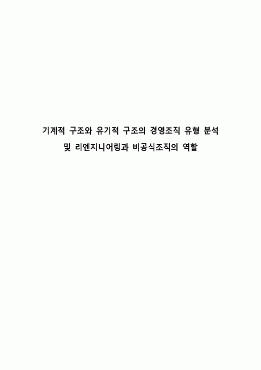 기계적 구조와 유기적 구조의 경영조직 유형 분석 및 리엔지니어링과 비공식조직의 역할