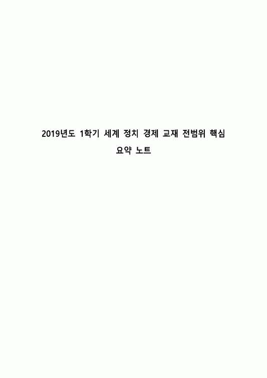 2019년도 1학기 세계 정치 경제 교재 전범위 핵심 요약 노트