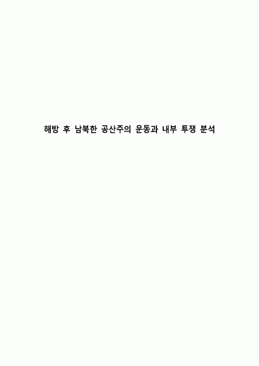 해방 후 남북한 공산주의 운동과 내부 투쟁 분석