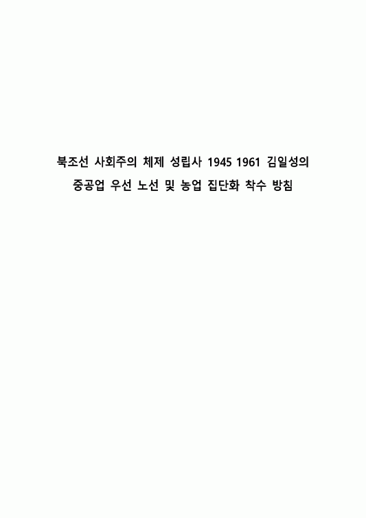 북조선 사회주의 체제 성립사 1945 1961 김일성의 중공업 우선 노선 및 농업 집단화 착수 방침