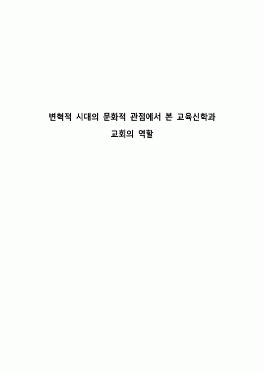 변혁적 시대의 문화적 관점에서 본 교육신학과 교회의 역할
