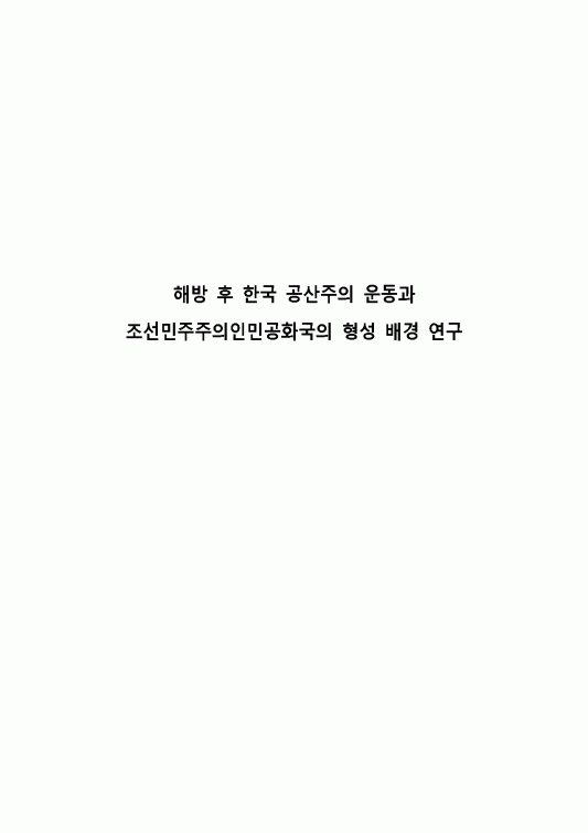 해방 후 한국 공산주의 운동과 조선민주주의인민공화국의 형성 배경 연구