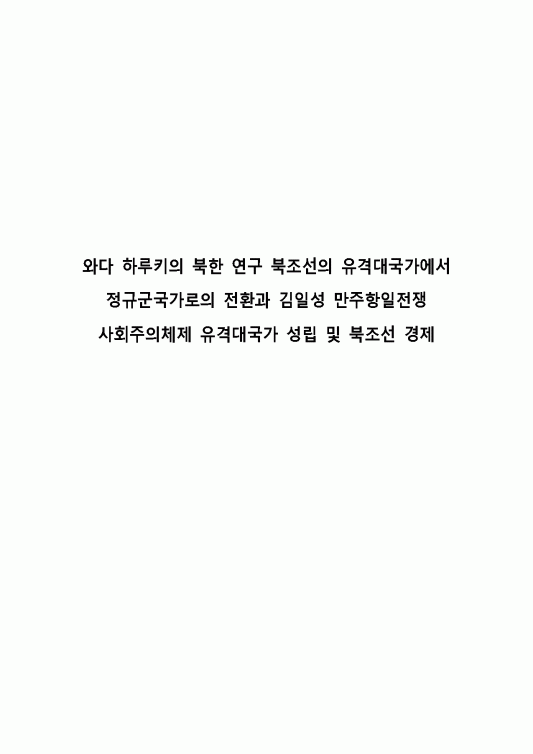 와다 하루키의 북한 연구 북조선의 유격대국가에서 정규군국가로의 전환과 김일성 만주항일전쟁 사회주의체제 유격대국가 성립 및 북조선 경제