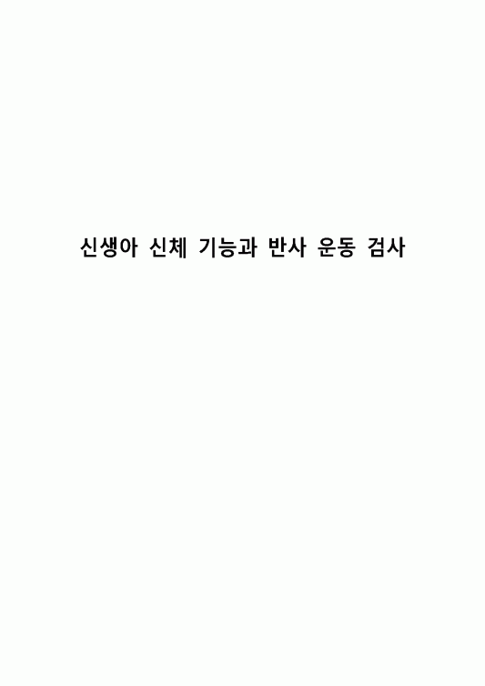 신생아 신체 기능과 반사 운동 검사
