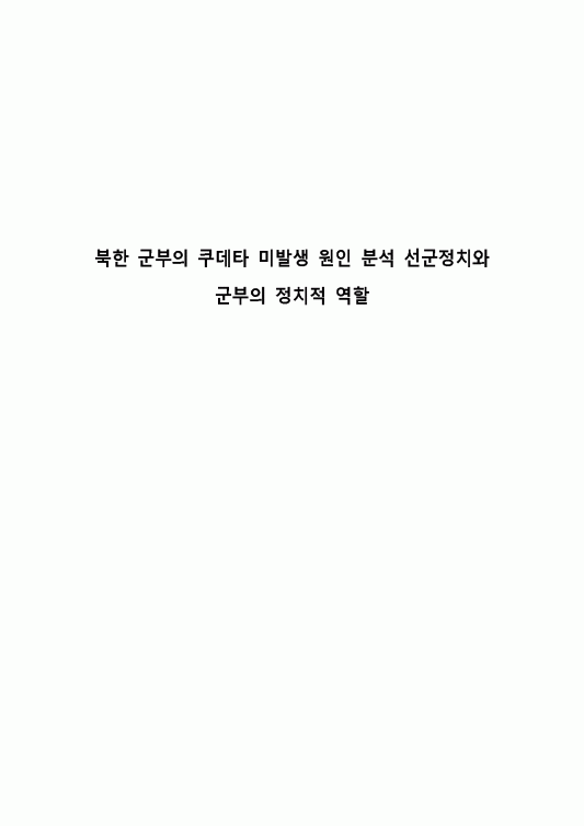북한 군부의 쿠데타 미발생 원인 분석 선군정치와 군부의 정치적 역할