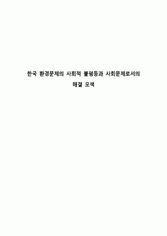 한국 환경문제의 사회적 불평등과 사회문제로서의 해결 모색