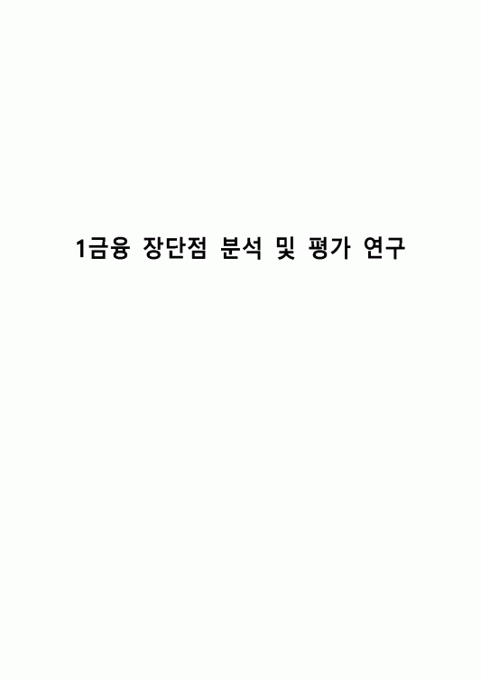 1금융 장단점 분석 및 평가 연구