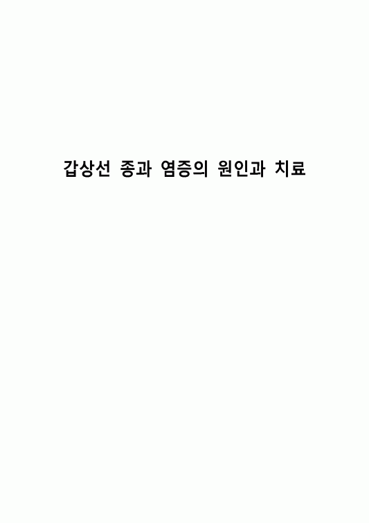 갑상선 종과 염증의 원인과 치료