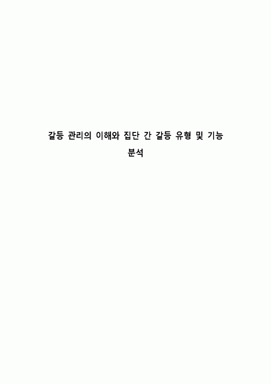 갈등 관리의 이해와 집단 간 갈등 유형 및 기능 분석
