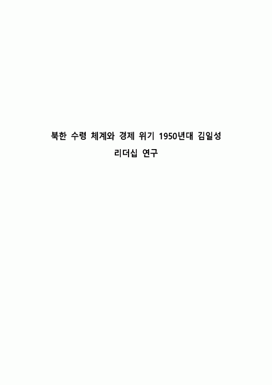북한 수령 체계와 경제 위기 1950년대 김일성 리더십 연구