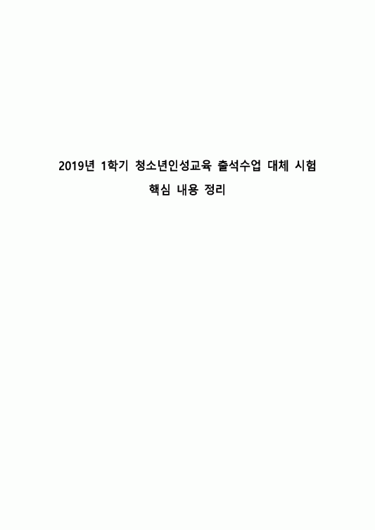 2019년 1학기 청소년인성교육 출석수업 대체 시험 핵심 내용 정리