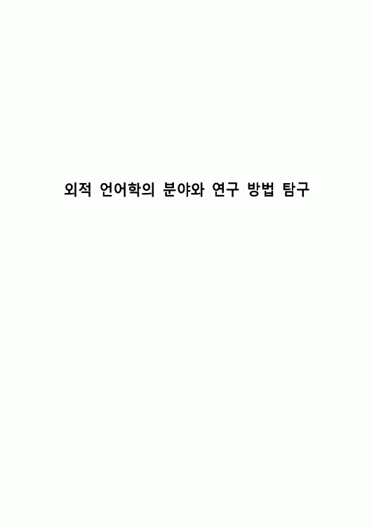 외적 언어학의 분야와 연구 방법 탐구