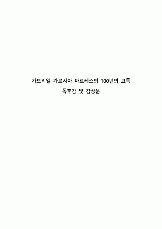가브리엘 가르시아 마르케스의 100년의 고독 독후감 및 감상문