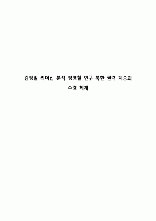 김정일 리더십 분석 정영철 연구 북한 권력 계승과 수령 체계