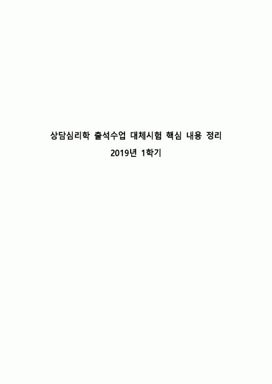 상담심리학 출석수업 대체시험 핵심 내용 정리 2019년 1학기