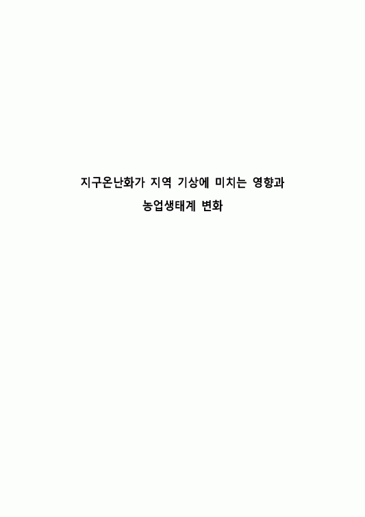 지구온난화가 지역 기상에 미치는 영향과 농업생태계 변화